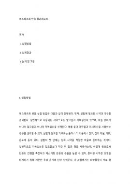 에스테르화 반응 결과레포트-1페이지