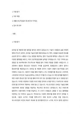 넥스트리밍_모바일앱 개발_최종 합격 자기소개서 (2)-1페이지