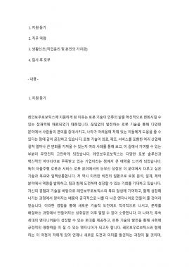 레인보우로보틱스_개발팀_최종 합격 자기소개서-1페이지