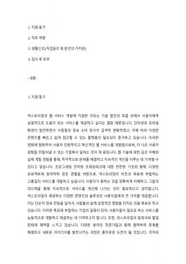 넥스트리밍_웹 서비스 개발_최종 합격 자기소개서-1페이지