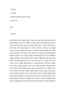 레인보우로보틱스_연구팀_최종 합격 자기소개서-1페이지