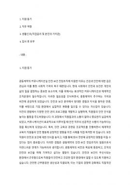 광동제약_커뮤니케이션실 안전_보건 전담조직_최종 합격 자기소개서-1페이지