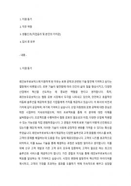 레인보우로보틱스_영업_최종 합격 자기소개서-1페이지