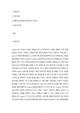 레전더리스_E-sports 게임영상 모션그래픽 제작자_최종 합격 자기소개서-1페이지