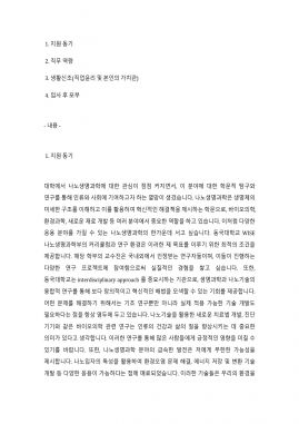 동국대학교WISE 나노생명과학부 학업계획서 최종 합격-1페이지