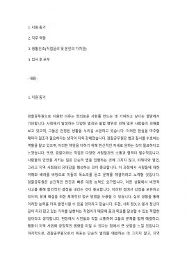 [경찰공무원자기소개서] 합격 경찰공무원 자기소개서와 면접질문족보 경찰자소서 경찰공무원자소서 경찰합격자소서 경찰채용자소서 경찰공무원자기소개서예제 경찰공무원자기소개서예문 경찰신원진술서-1페이지