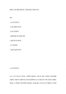 병원 CS교육, 병원 친절교육, 고객을 대하는 태도와 자세-1페이지