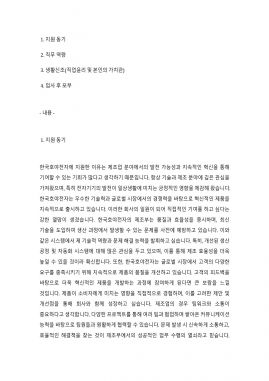 [한국호야전자자기소개서] 한국호야전자(제조부)자기소개서_한국호야전자합격자소서_한국호야전자공채입사지원서_한국호야전자채용자기소개서자소서_한국호야전자자소서항목-1페이지