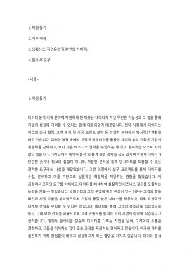 대상_[경영지원] 데이터 분석 기획(고객 및 빅데이터)_최종 합격 자기소개서-1페이지