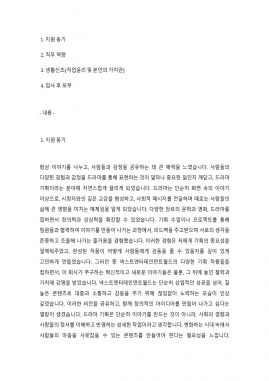 넥스트엔터테인먼트월드_드라마기획_최종 합격 자기소개서-1페이지