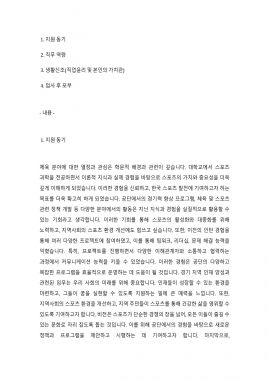 국민체육진흥공단(KSPO)_경기(지역인재)_최종 합격 자기소개서-1페이지