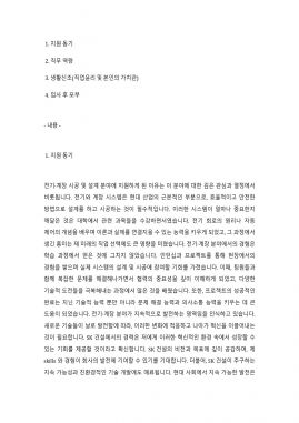 SK건설_전기∙계장 시공_설계_최종 합격 자기소개서-1페이지