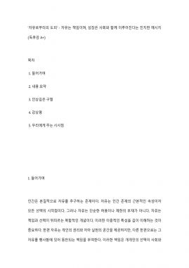 자유로부터의 도피 - 자유는 책임이며, 성장은 사회와 함께 이루어진다는 진지한 메시지 (독후감A+)-1페이지