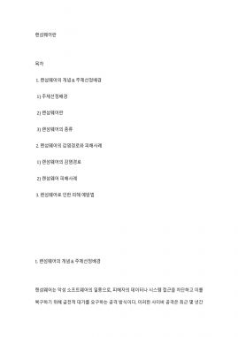 랜섬웨어란-1페이지