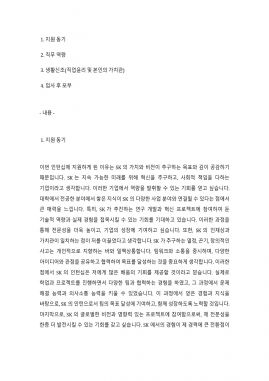 SK고용디딤돌_인턴십_최종 합격 자기소개서-1페이지