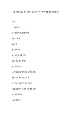 [기업공개] 기업공개와 상장의 개념과 코스닥 시장의 발전과정과 현황 분석-1페이지