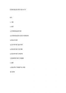 안정형 협심증 문헌고찰 보고서-1페이지