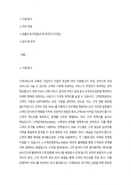 [고객만족과 서비스경영] 고객서비스의 유형, 고객접점관리와 고객만족, 고객관계관리(CRM)와 e-고객관계관리(e-CRM) 및 고객충성-1페이지