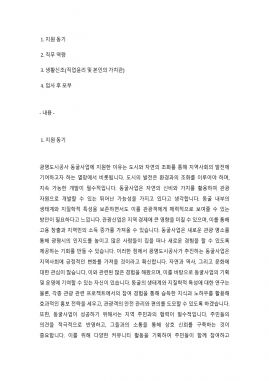 광명도시공사_동굴사업_최종 합격 자기소개서-1페이지