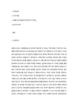 광명도시공사_시설행정(보건)_최종 합격 자기소개서-1페이지