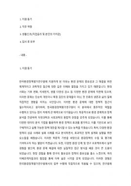 [한국환경정책평가연구원 韓國環境政策 評價硏究院 자기소개서] 한국환경정책평가연구원 KEI 자소서 ×면접예상문제 [KEI자기소개서KEI합격자소서한국환경정책평가연구원이력서한국환경정책평가연구원] RESUME-1페이지