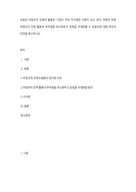 오늘날 비정규직 인력의 활용은 기업의 주요 의사결정 사항이 되고 있다. 어떻게 하면 비정규직 인력 활용의 부작용을 최소화하고 장점을 극대화할 수 있을지에 대해 본인의 의견을 제시하시오. (2)-1페이지