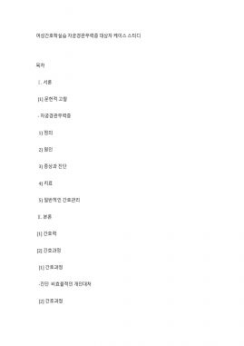 여성간호학실습 자궁경관무력증 대상자 케이스 스터디-1페이지