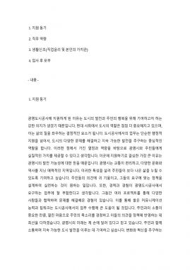 광명도시공사_일반행정_최종 합격 자기소개서-1페이지