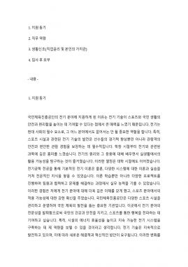 국민체육진흥공단_기술_전기 (비수도권)_최종 합격 자기소개서-1페이지