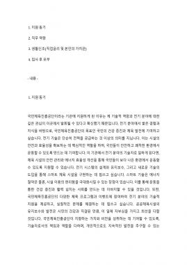 국민체육진흥공단_기술_전기_최종 합격 자기소개서-1페이지