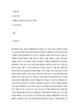 동국대학교WISE 생명신소재융합학부 학업계획서 최종 합격-1페이지