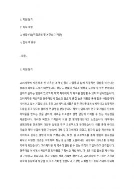 [고려제약-최신공채합격 자기소개서] 고려제약자소서,고려제약자기소개서,고려제약자소서,고려제약자기소개서,고려제약자소서,고려제약,고려,제약-1페이지