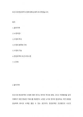 조선시대 한강유역 누정에 대해 상세히 조사하였습니다.-1페이지