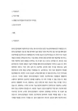 [한라산업개발자기소개서] 한라산업개발 자기소개서 합격예문+[빈출 면접기출문제]_한라산업개발 자소서-1페이지