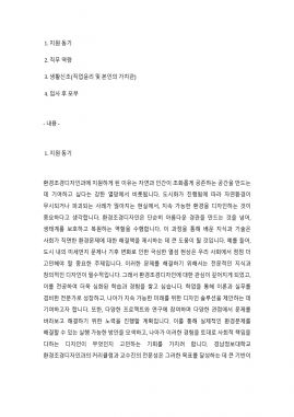 경남정보대학교 환경조경디자인과 학업계획서 최종 합격-1페이지