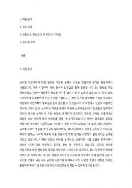 대상_글로벌 사업기획(공통)_최종 합격 자기소개서-1페이지