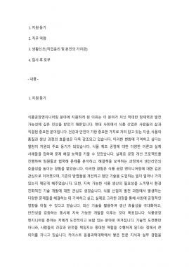 대상_기술관리(식품공장엔지니어링)_최종 합격 자기소개서-1페이지