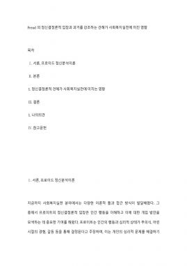 Freud의 정신결정론적 입장과 과거를 강조하는 견해가 사회복지실천에 미친 영향 (1)-1페이지