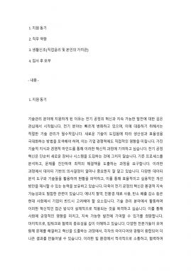 대상_기술관리(전기_공정혁신)_최종 합격 자기소개서-1페이지