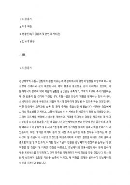 경남제약_유통사업팀_최종 합격 자기소개서-1페이지