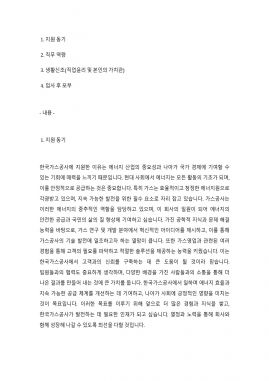 [공기업 입사대비] 한국가스공사 영어면접 기출모음 & 간단한 예제-1페이지