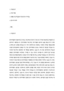 [한미약품-인사노무 합격 자기소개서] 한미약품 자소서,면접기출문제,한미약품공채자기소개서,한미약품채용자소서,한미약품자기소개서-1페이지