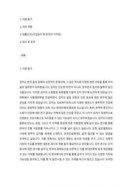 대상_김치연구_최종 합격 자기소개서-1페이지