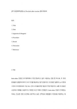 [유기공업화학실험 A+] The diels alder reaction 결과 레포트-1페이지