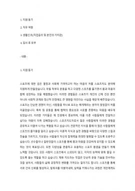 국민체육진흥공단_스포츠지도_스포츠지도_최종 합격 자기소개서-1페이지