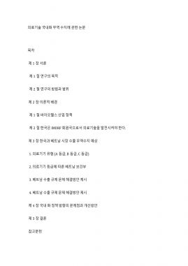 의료기술 국내화 무역 수지에 관한 논문-1페이지