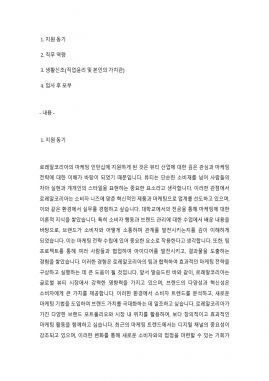 로레알코리아_Marketing 6개월 인턴(신입채용 전환형)_최종 합격 자기소개서-1페이지