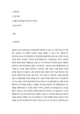 경남테크노파크_경영지원실 인사총무팀_최종 합격 자기소개서-1페이지