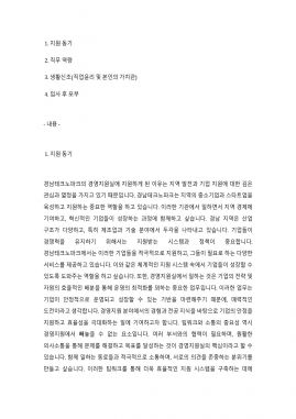 경남테크노파크_경영지원실(사원)_최종 합격 자기소개서-1페이지