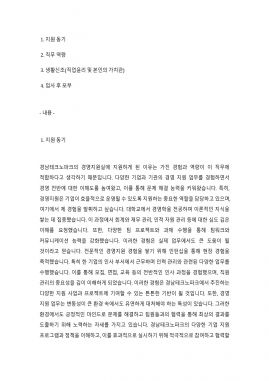 경남테크노파크_경영지원실_기간제 대리_최종 합격 자기소개서-1페이지